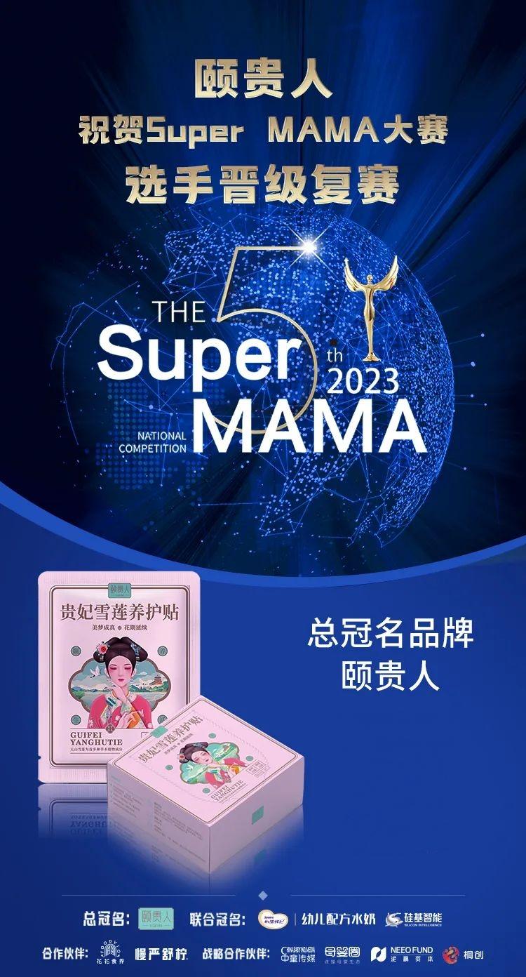 第五届Super MAMA大赛复赛开启，妈妈们准备好“战斗”吧！ - 知乎