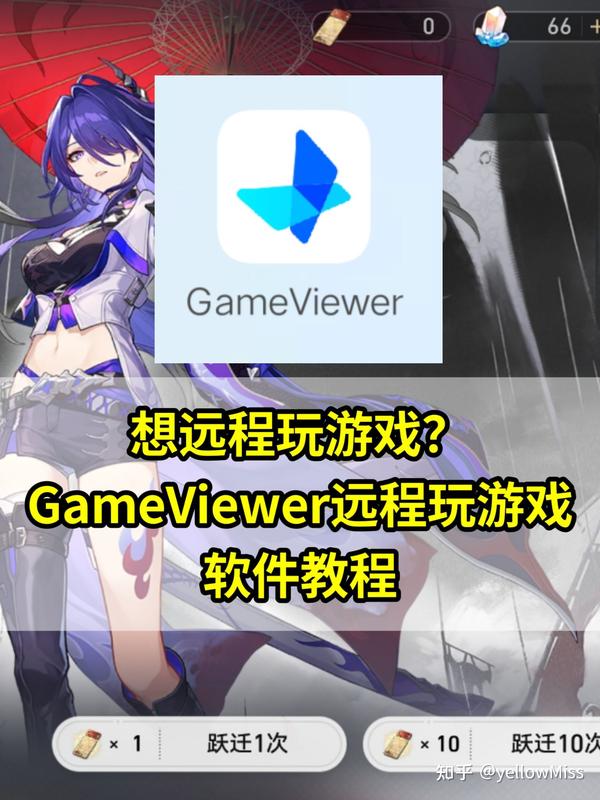 想远程玩游戏？GameViewer远程玩游戏软件教程！ - 知乎