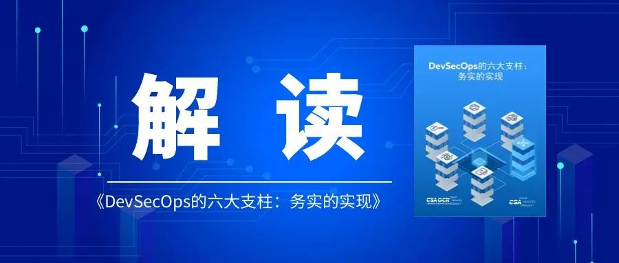 CSA发布 | 务实的DevSecOps实施解读（下） 之 DevSecOps五大实践与五大安全指标 - 知乎