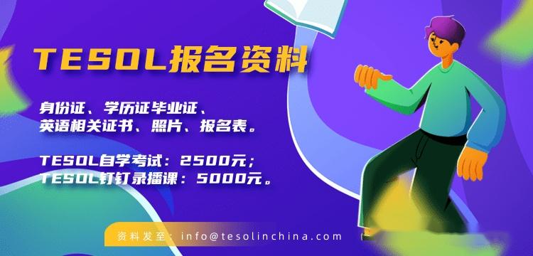 TESOL国际英语教师资格证报名指南 - 知乎