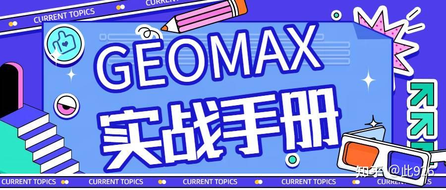 2025年GEO MAX实战手册：一键让品牌出现在AI推荐里的“流量入口” - 知乎