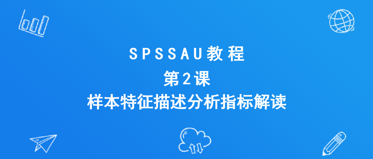 SPSSAU教程02：样本特征描述分析指标解读 - 知乎