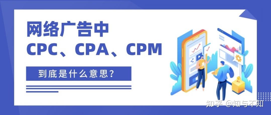 CPA、CPC、CPM与OCPA,OCPC,OCPM之间的区别与关系 - 知乎