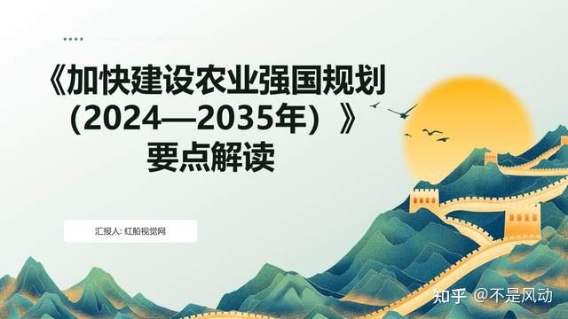 建设农业强国，规划2024至2035：跨越发展的蓝图PPT - 知乎