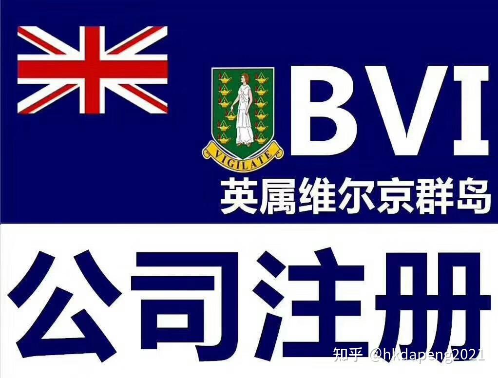 BVI公司注册优势及流程 BVI公司年审 - 知乎