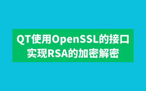 QT使用OpenSSL的接口实现RSA的加密解密 - 知乎