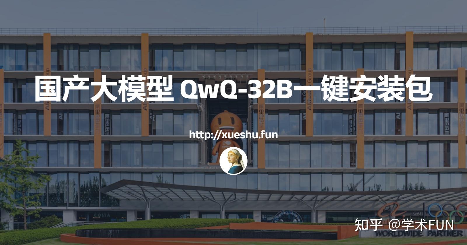 最强本地运行国产大模型QwQ-32B，参数仅为DeepSeek R1的1/21，成本仅1/10！附一键启动包！ - 知乎
