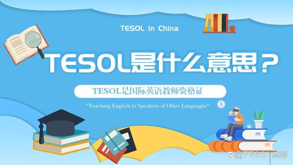 TESOL是什么？对持有TESOL证书的老师需求量大吗？ - 知乎