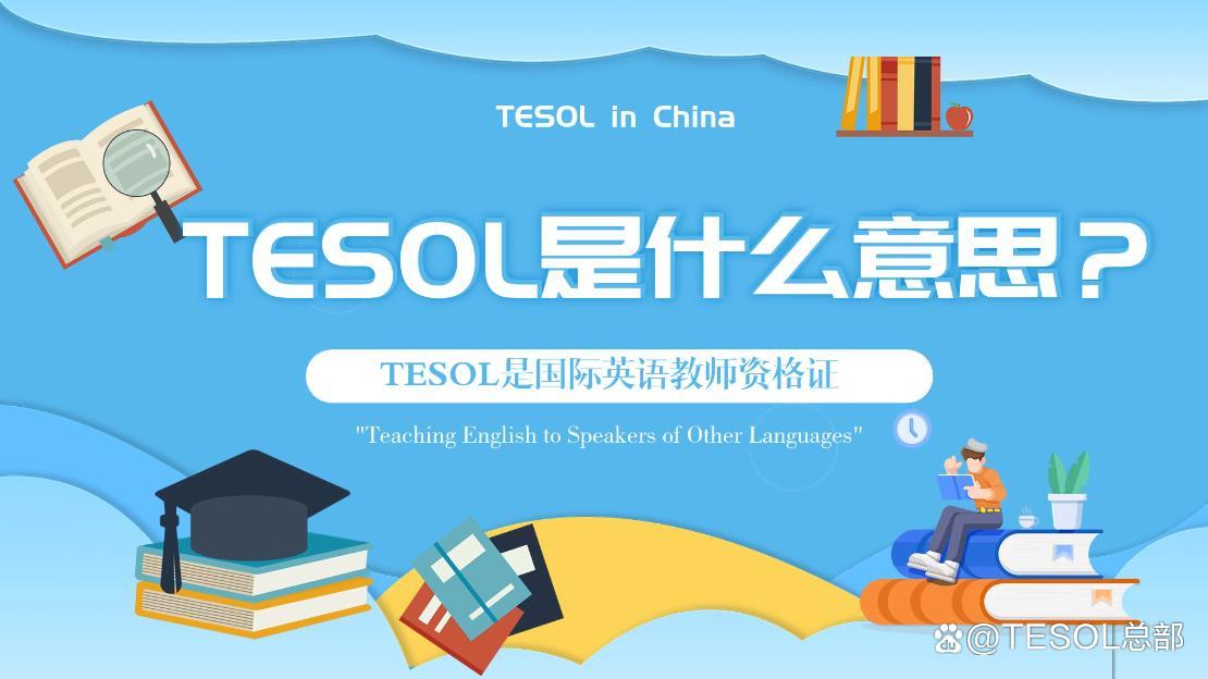 TESOL是什么？对持有TESOL证书的老师需求量大吗？ - 知乎