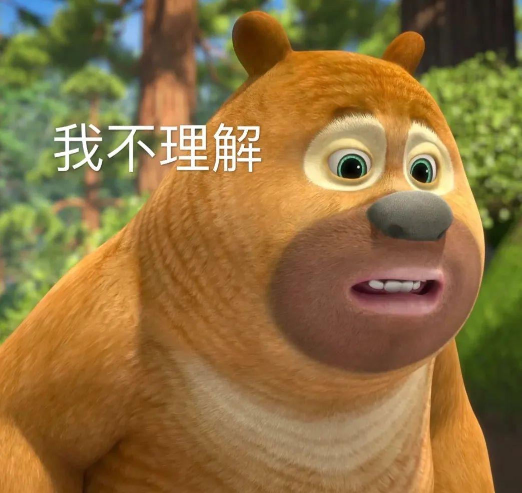 熊二熊出没表情包来咯 - 知乎