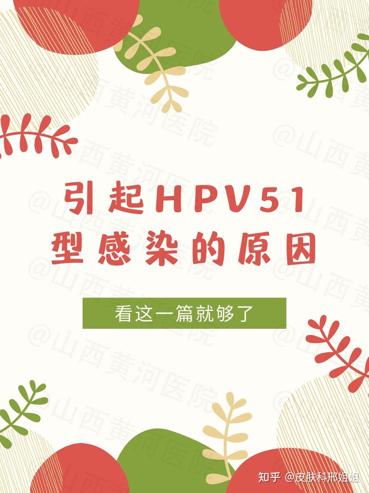 这些引起HPV51感染的原因，你确定不看吗？ - 知乎