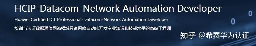华为认证HCIP-Datacom-NAD考试信息汇总！ - 知乎