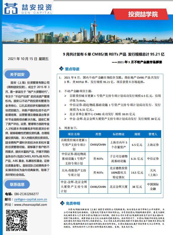 喆安不动产金融月报丨9月共发布6单CMBS/类REITs 总计95.21亿 - 知乎