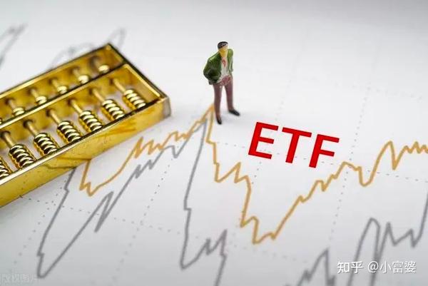 ETF解密室——初识ETF交易！ - 知乎