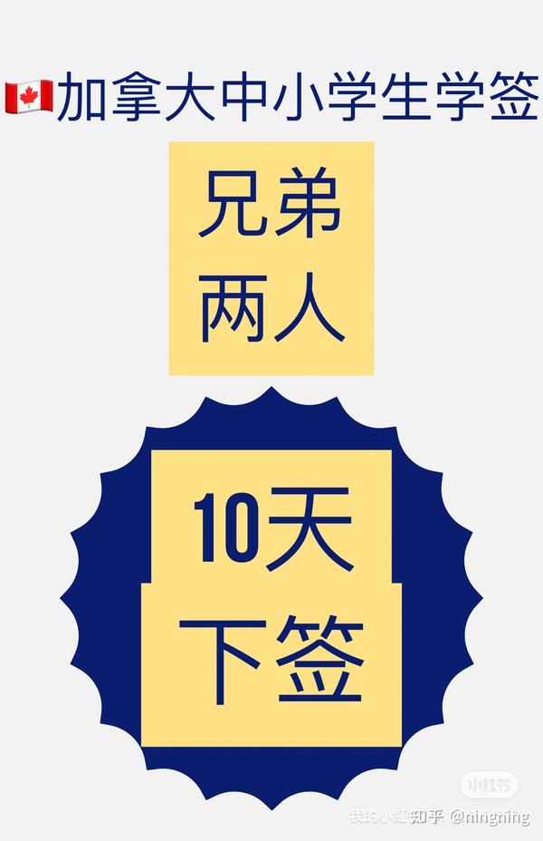 🇨🇦兄弟俩境外加拿大学签申请，10天下签，你敢信吗？ 知乎
