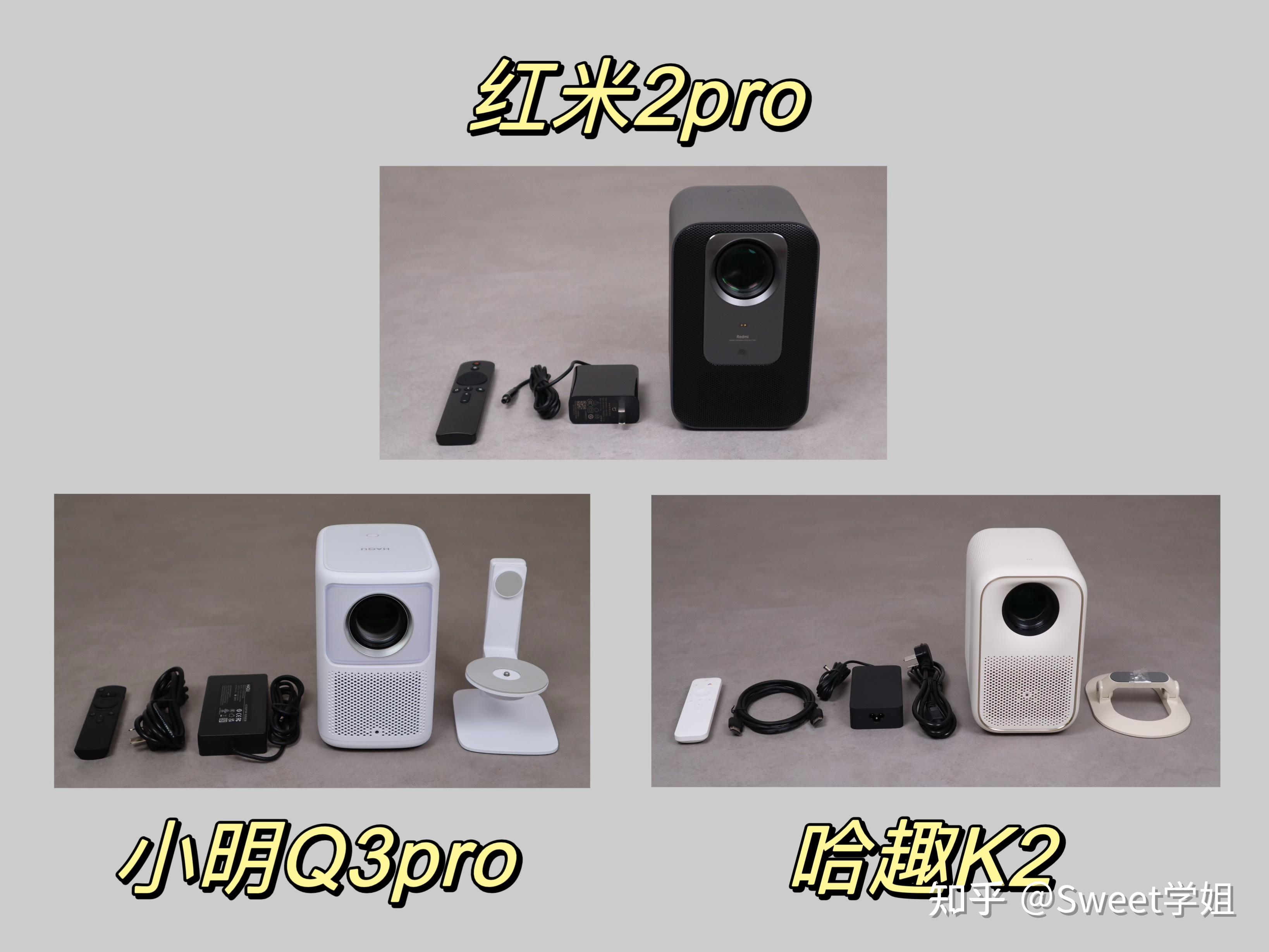 2024年千元投影仪怎么选？哈趣K2、红米2pro、小明Q3pro全面横向测评 - 知乎