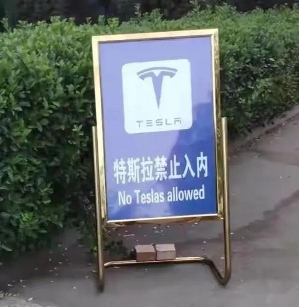 特斯拉拒不向中国妥协终于吃到苦头，多地禁止入内，傲慢不是中国市场的通行证！ - 知乎