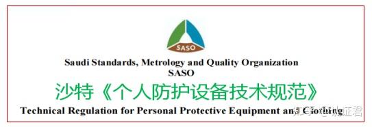 沙特《个人防护装备和服装技术规范》产品SASO标准清单 - 知乎