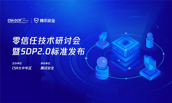 共探数字化安全新未来，CSA SDP2.0标准发布暨零信任技术研讨会召开 - 知乎