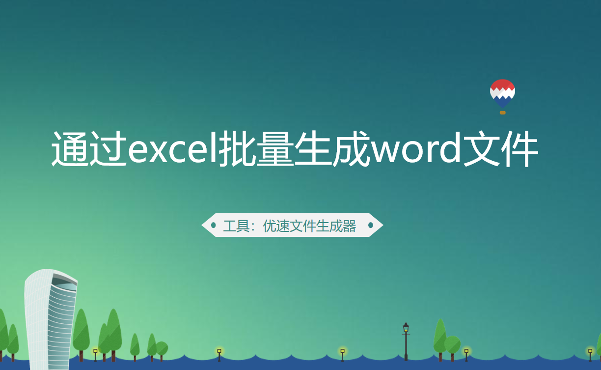 如何通过excel批量生成word文件？ 知乎