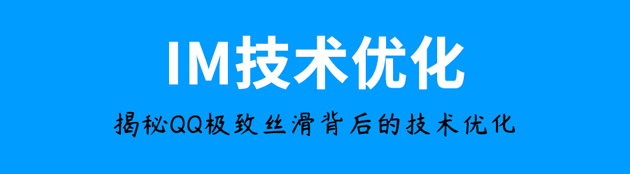 总是被低估，从未被超越，揭秘QQ极致丝滑背后的硬核IM技术优化 - 知乎
