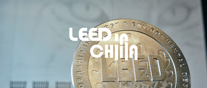 一文总结：为什么要做 LEED？【LEED一下 涨知识】 - 知乎