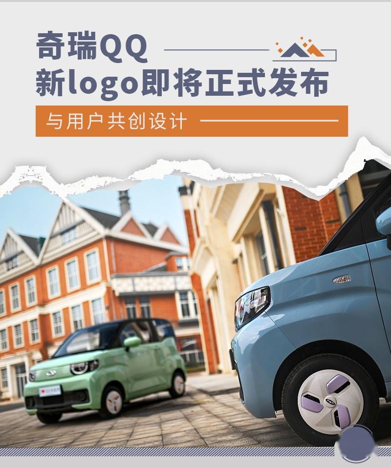 与用户共创设计 奇瑞QQ新logo即将正式发布 - 知乎