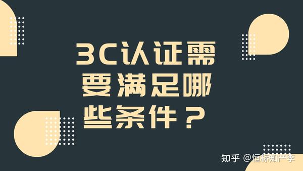 3C认证需要满足哪些条件？ - 知乎