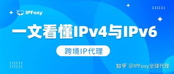 IP代理|一文看懂IPv4与IPv6 - 知乎