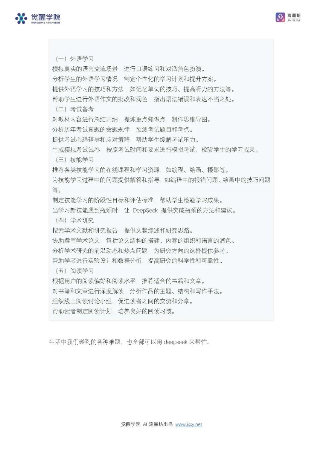 DeepSeek从入门到精通：7大场景+50大案例+全套提示词 觉醒学院 2025 - 知乎