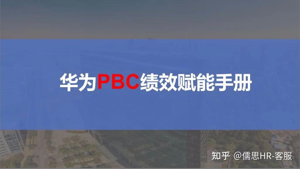 《华为PBC绩效赋能手册》38页可修改PPT - 知乎
