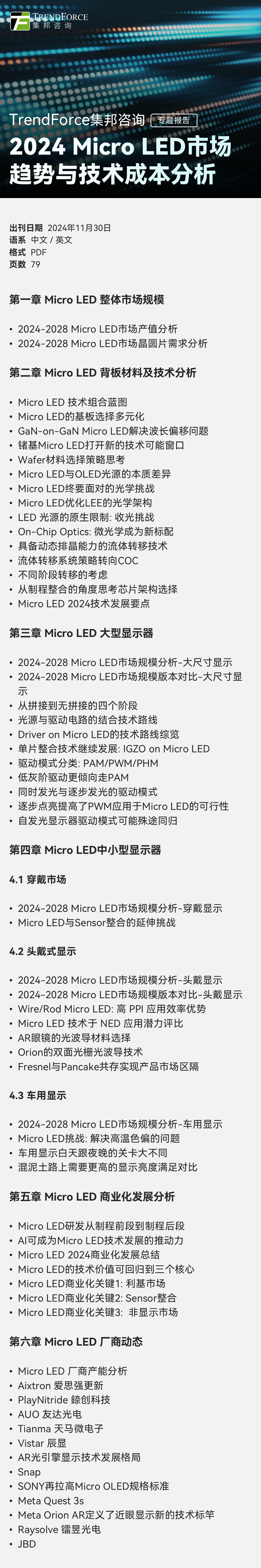 2024 Micro LED 市场趋势与技术成本分析（2H24）——TrendForce集邦咨询 - 知乎