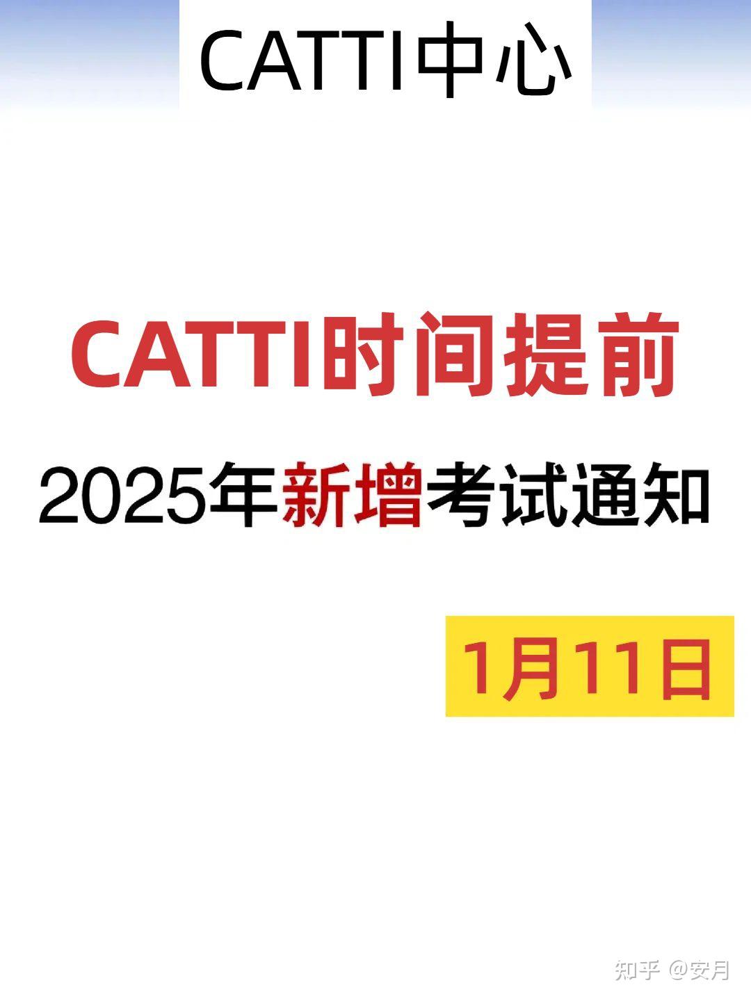 天塌啦😭2025年CATTI 6月份开考！ - 知乎