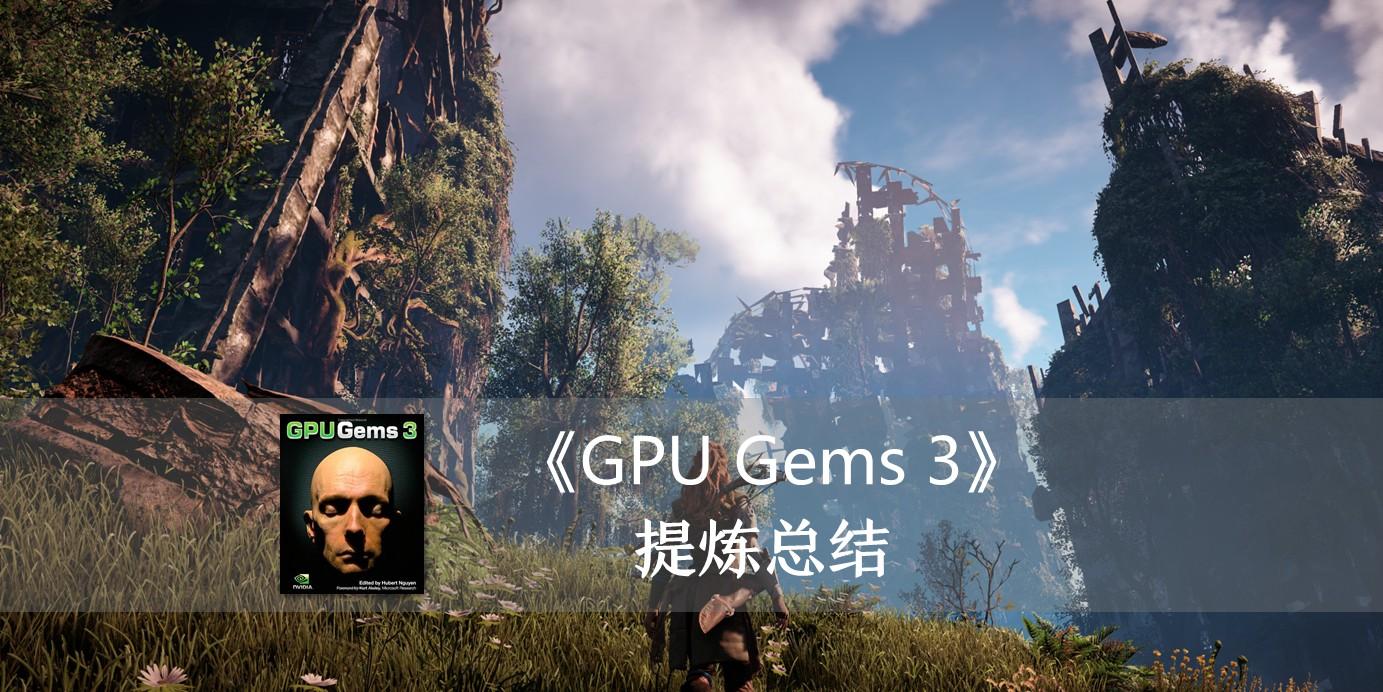 一篇文章带你读完《GPU Gems 3》 - 知乎