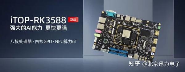 【高效研发 性能之选】迅为RK3588人工智能AI主板 - 知乎