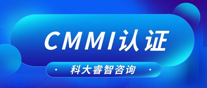 什么是CMMI认证？CMMI认证适用领域有哪些？ - 知乎