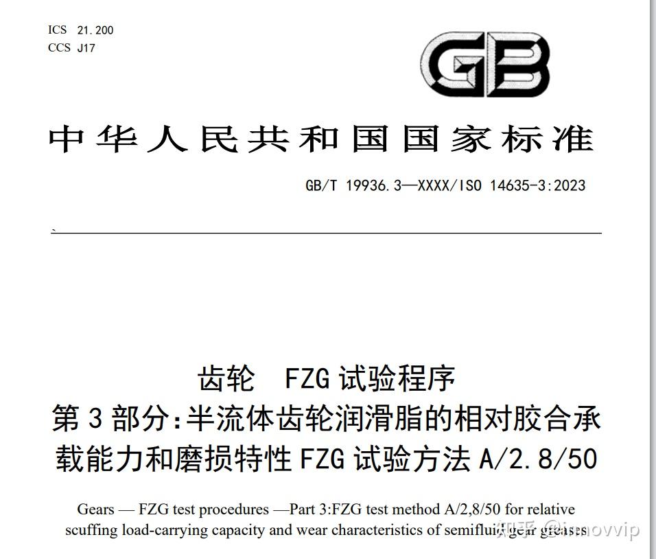 gb43#轴承齿轮试验机# ‌FZG试验的三个主要标准包括：FZG试验方法A/8.3/90、FZG阶梯加载试验A10/16.6R/120和 ...