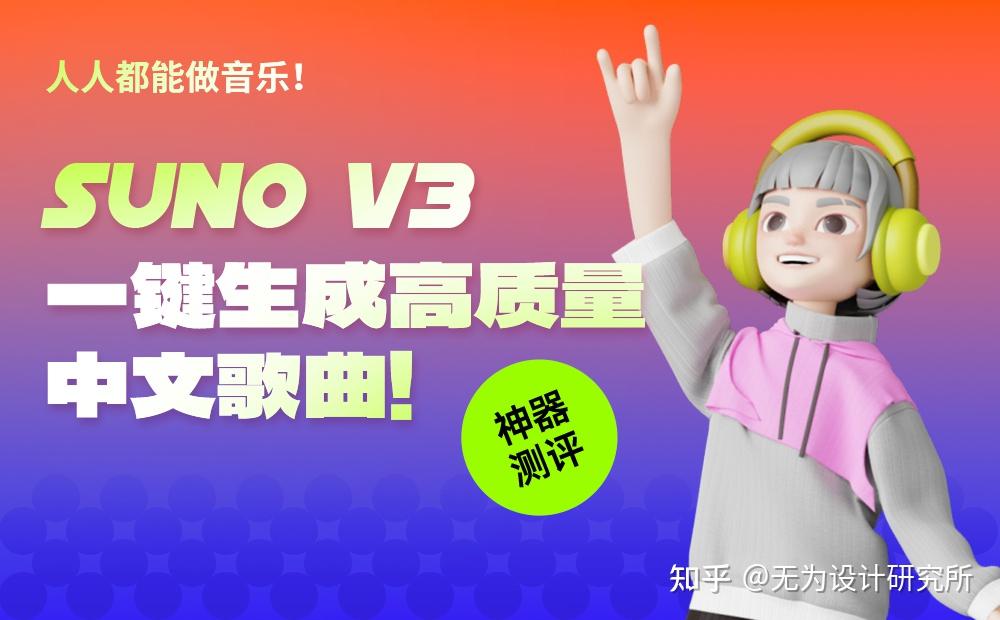 人人都能做音乐！Suno v3 一键生成高质量中文歌曲！ - 知乎