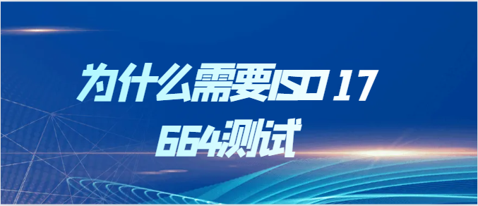 ISO 17664测试：从概念到实践，深度解析医疗器械的灭菌和清洗指南 - 知乎