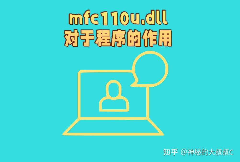 mfc110u.dll是什么意思？如何解决mfc110u.dll缺失造成的问题 - 知乎