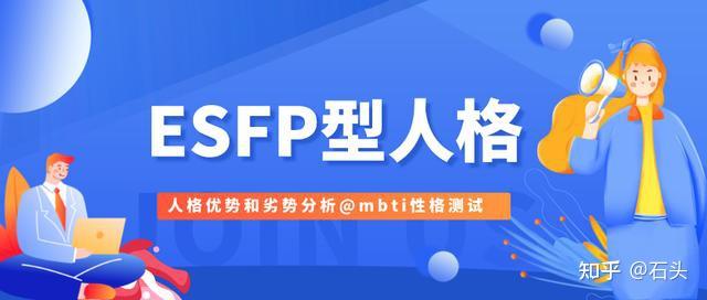 详解ESFP性格 - 知乎