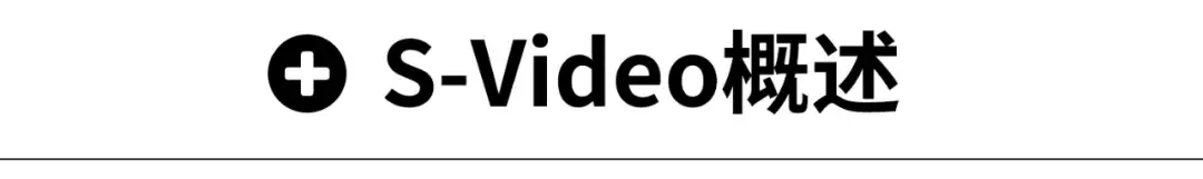 S-Video视频接口全剖析 - 知乎