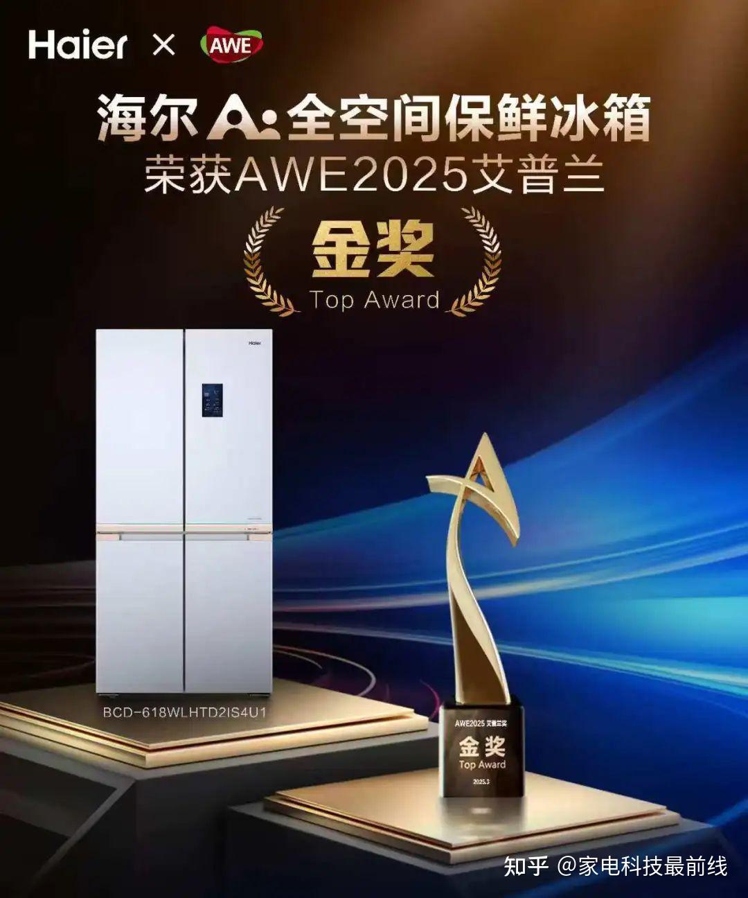 早有尔闻 | 海尔AI全空间保鲜冰箱荣获AWE2025艾普兰金奖！ - 知乎