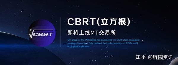 立方根（CBRT）即将上线MT交易所矿池区 - 知乎