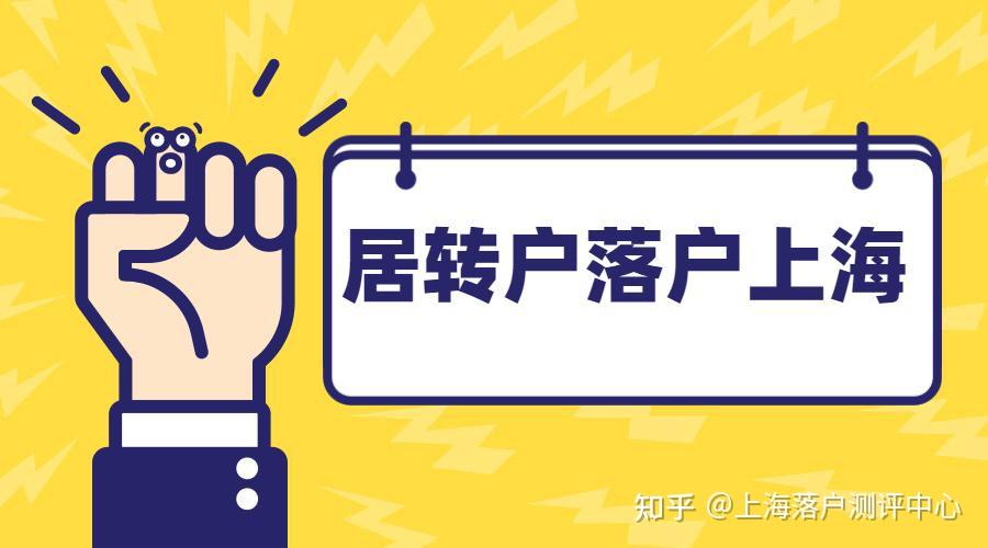 2023年上海居转户办理遇到的常见问题及其解答！ 知乎