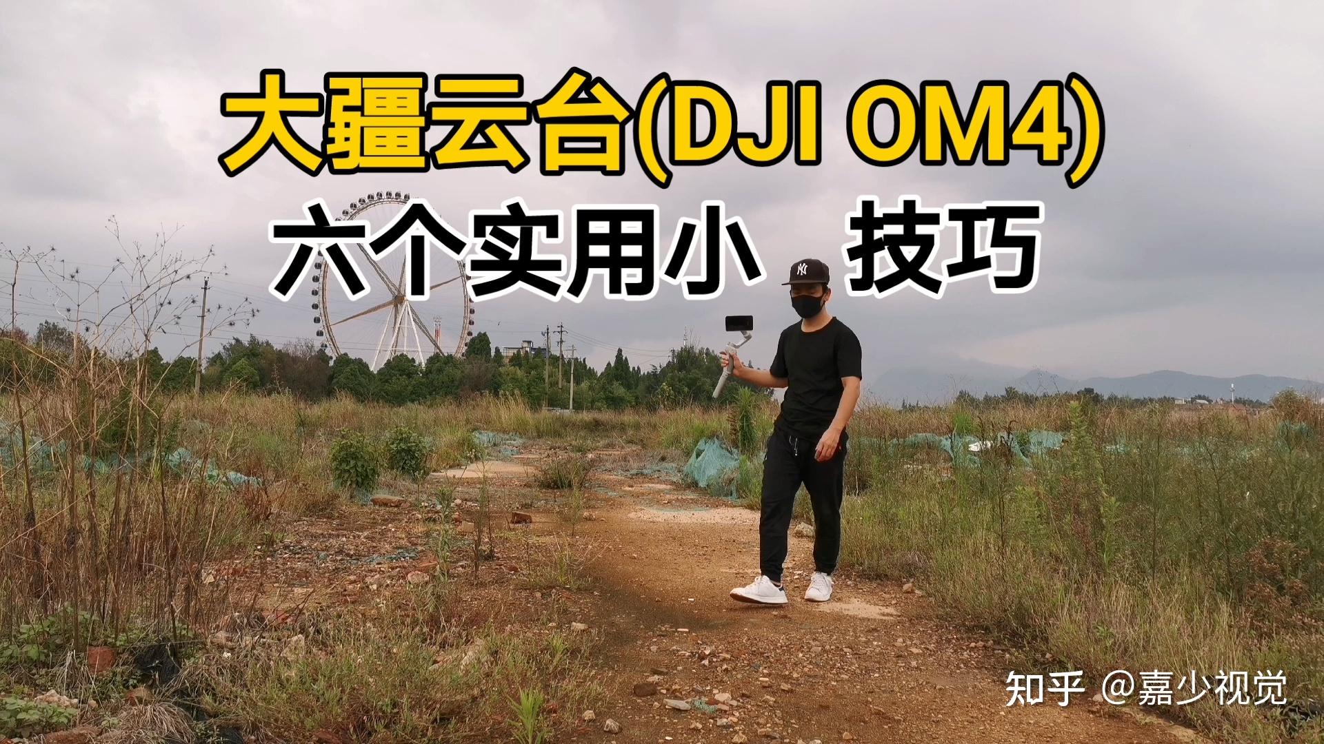 干货教程！大疆云台DJI OM4六个实用小技巧，让视频拍摄更简单 - 知乎