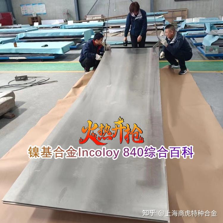 镍基合金Incoloy 840 / Alloy 840综合百科 - 知乎