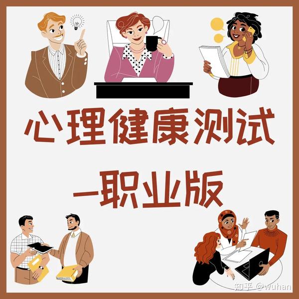心理健康测评(职场版),合理缓解职场压力,保持心理健康状态。 知乎