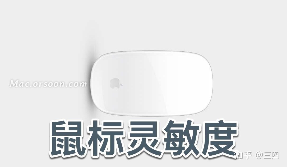 mac鼠标灵敏度怎么调？Mac电脑如何调整鼠标灵敏度？ - 知乎