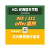 英国留学 | 23Fall KCL offer案例，拿到offer的都是什么条件？ - 知乎